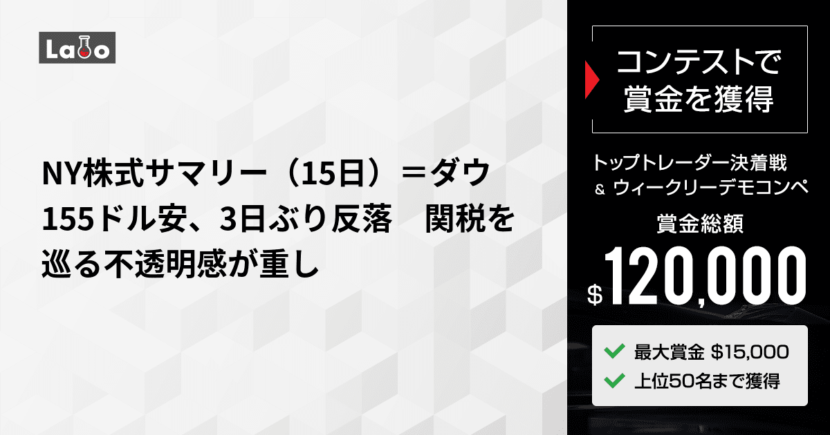 NY株式サマリー（15日）＝ダウ155ドル安、3日ぶり反落 関税を巡る不透明感が重し | XMTrading Labo